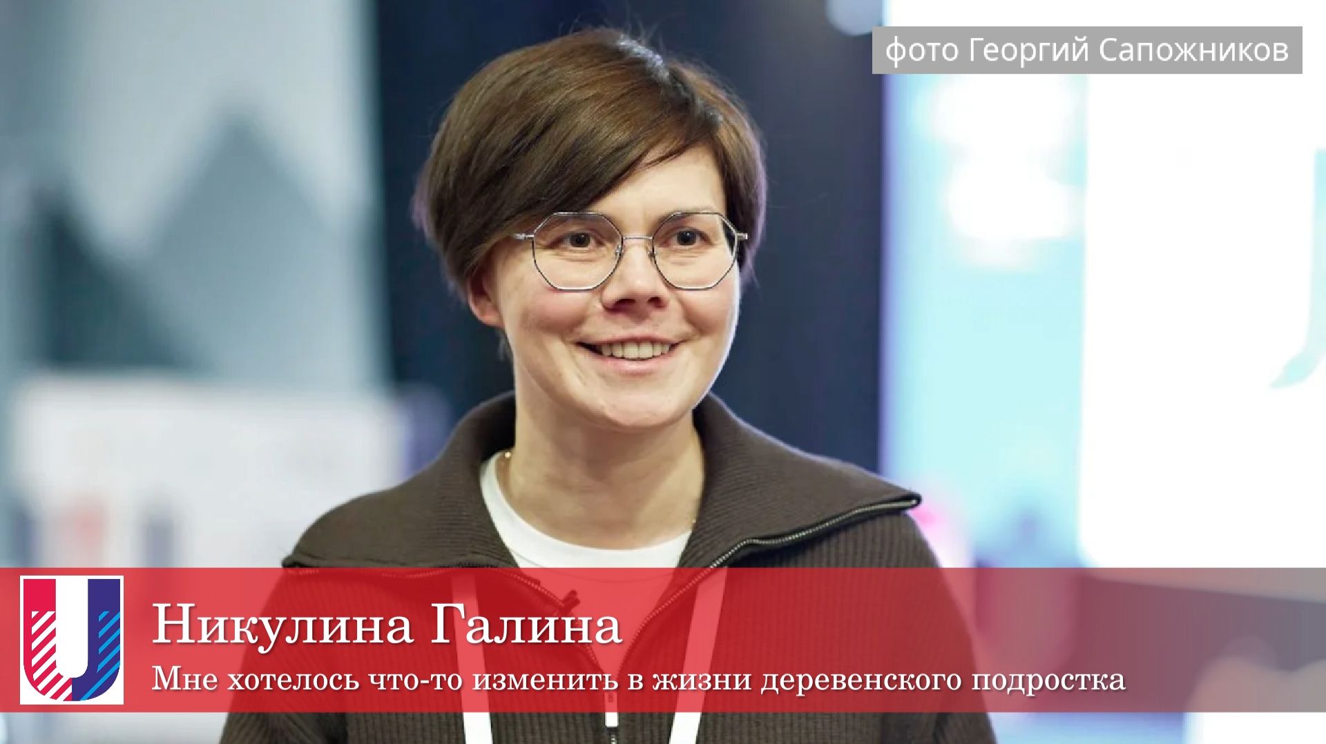 Галина Никулина: «Мне хотелось что-то изменить в жизни деревенского подростка, у которого ...»