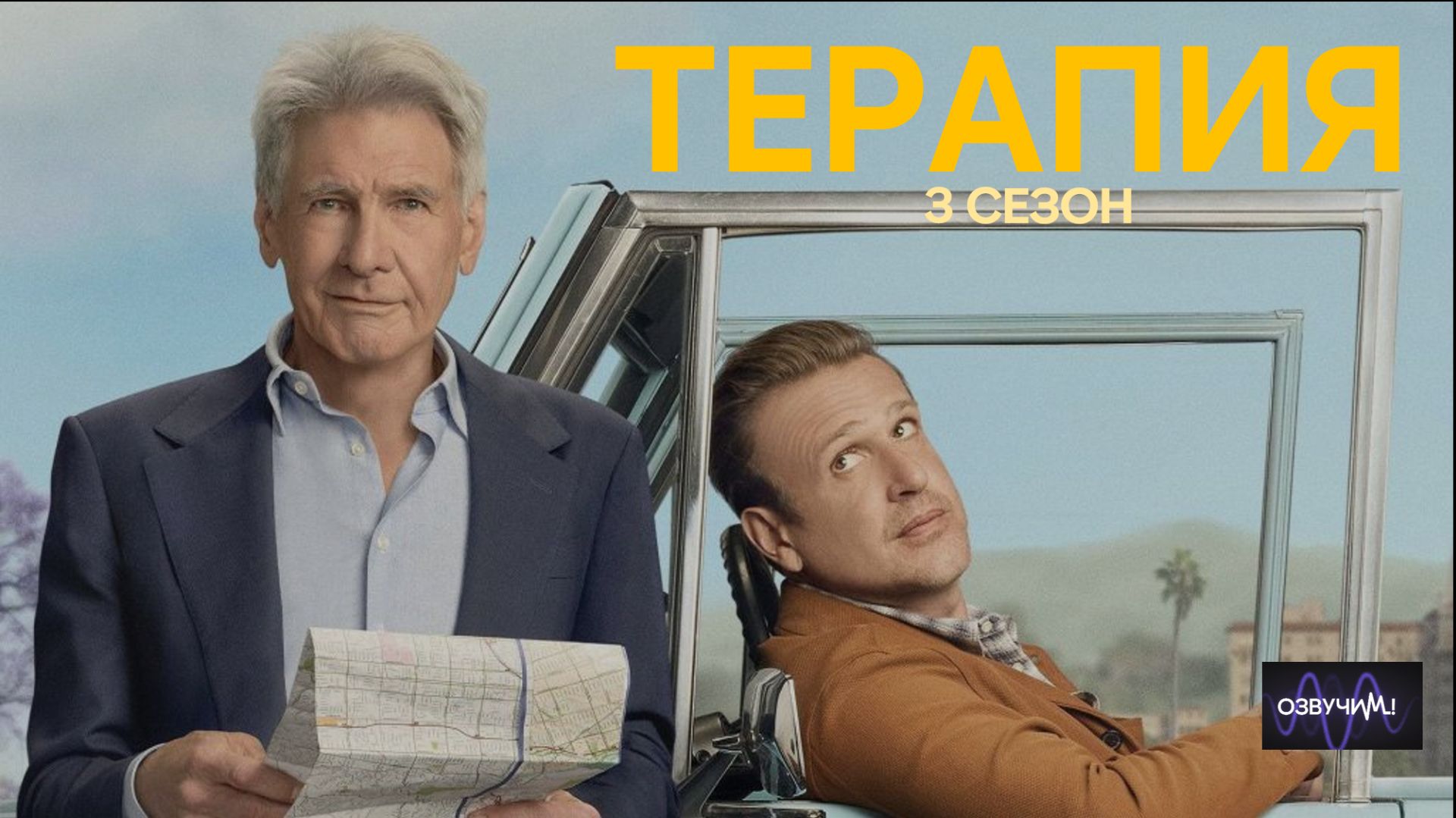 Терапия 3 сезон - 10 серия из 12 (2026) | Shrinking season 3