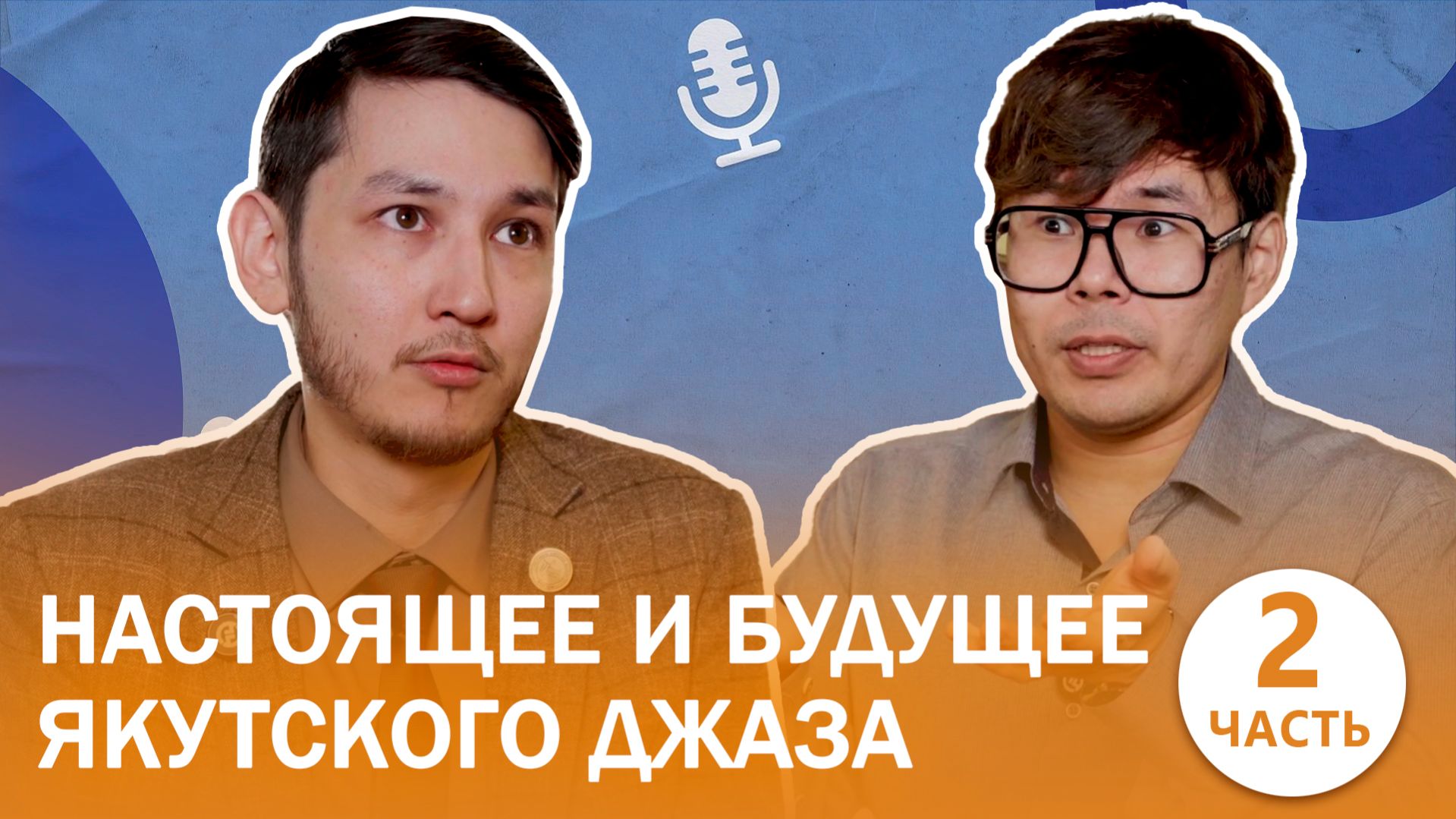 Музыкант Егор Ефимов. Ритм джаза в Якутии. Подкаст "Творческие люди". Часть 2