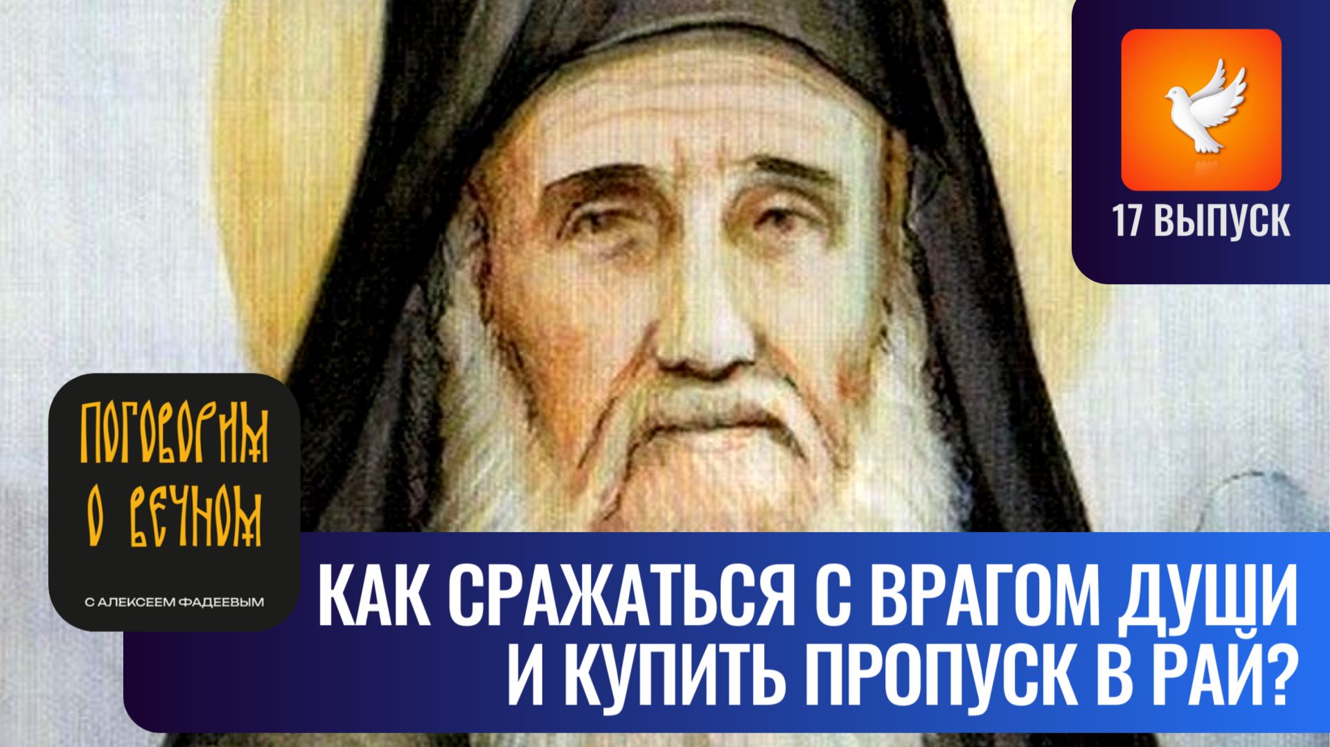 «Как сражаться с врагом души и купить пропуск в Рай?» — старец с Патмоса («Поговорим о вечном #17»)