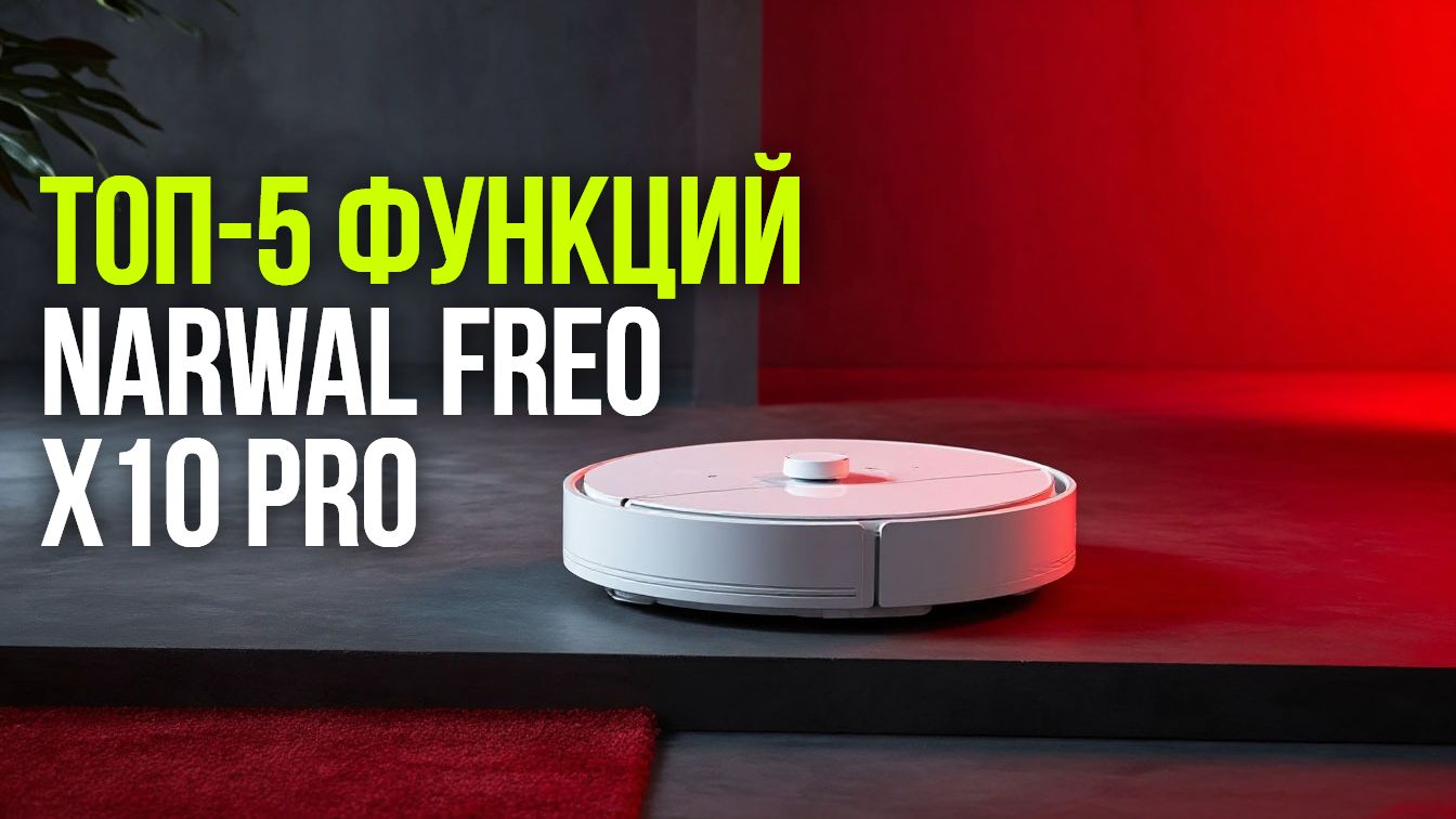 Почему Narwal Freo X10 Pro — лучший робот-пылесос с самоочисткой?