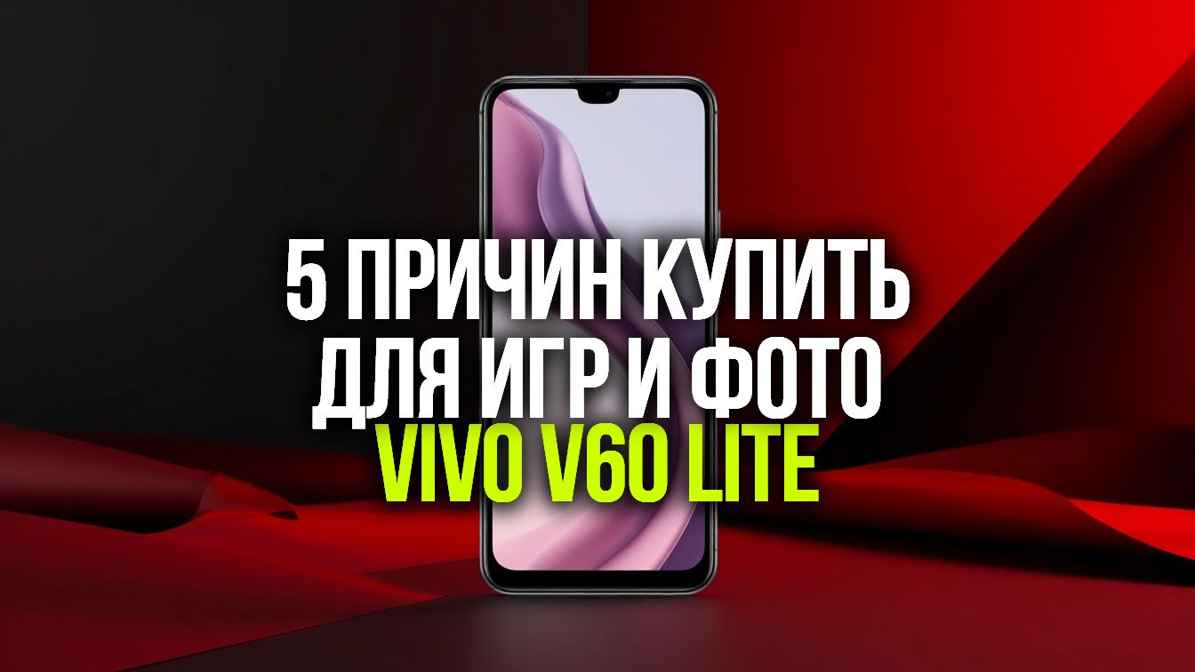 Vivo V60 Lite: обзор камеры 50 Мп и батареи 6500 мАч — стоит ли брать в 2026?
