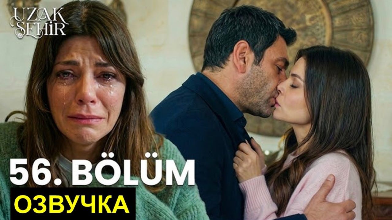 Далекий город 56 серия анонс
