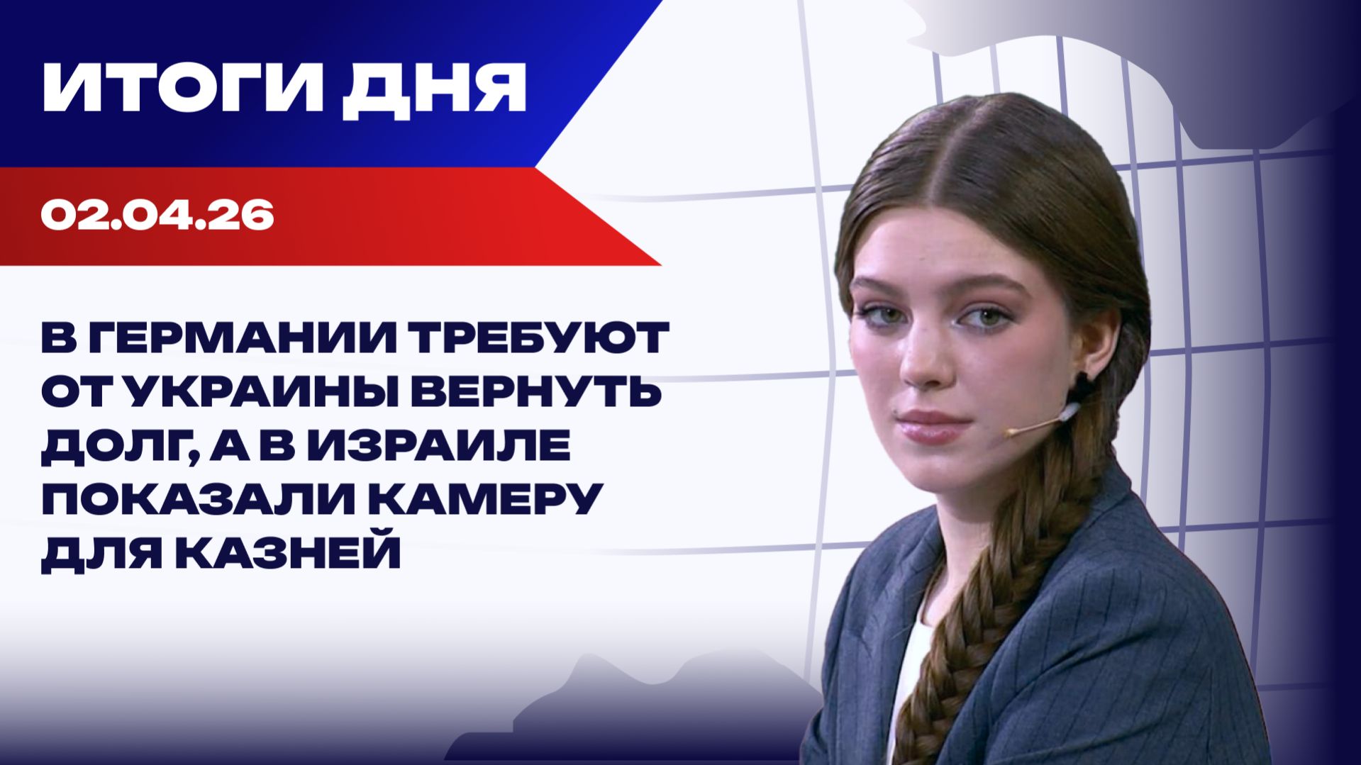 Итоги 02.04.26: Трамп хочет ввергнуть Иран в каменный век, а Украина наконец должна ощутить войну