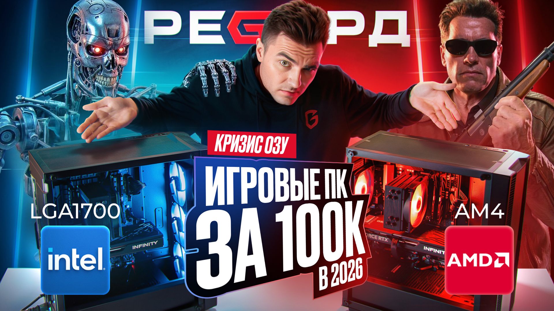 КРИЗИС ОЗУ В 2026: КАКОЙ ПК МОЖНО СОБРАТЬ ЗА 100К?
