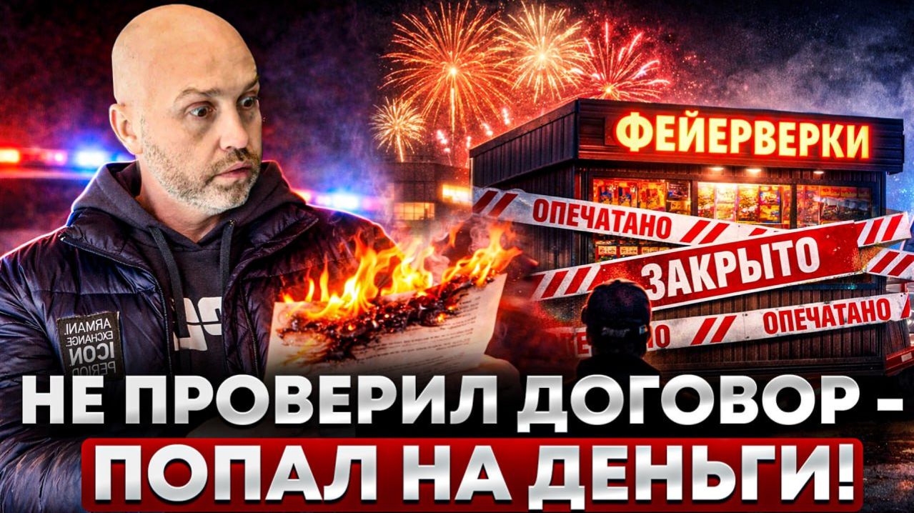 Не проверил договор - попал на деньги!