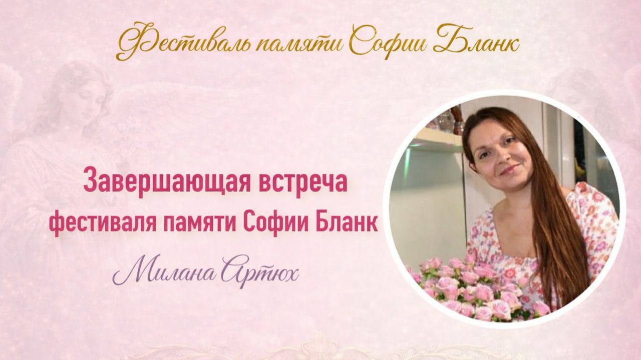 Завершающая встреча курса по ангелам с Софией Бланк