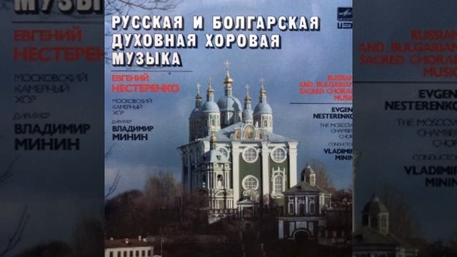 А.Струмский. ВЕЛИКОЕ СЛАВОСЛОВИЕ. П.Динев. РАЗБОЙНИКА БЛАГОРАЗУМНОГО.