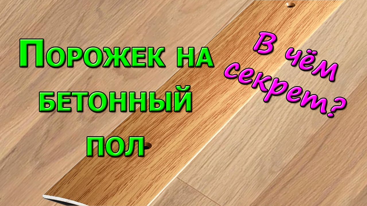 Как установить межкомнатный порог. Монтаж порожка в дверном проёме на бетонный пол с линолеумом.