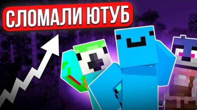 Майнкрафт Ютуберы, которые СЛОМАЛИ YouTube