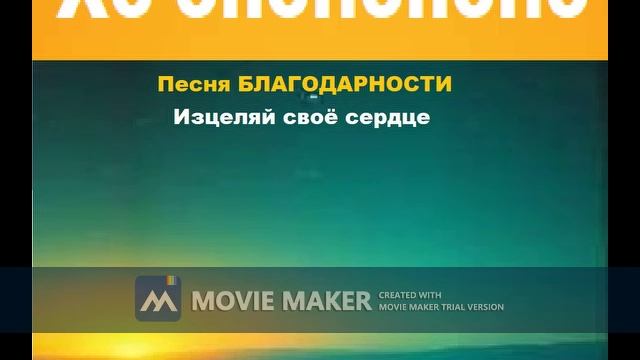 Хоопонопоно  песня Благодарности_trial_0