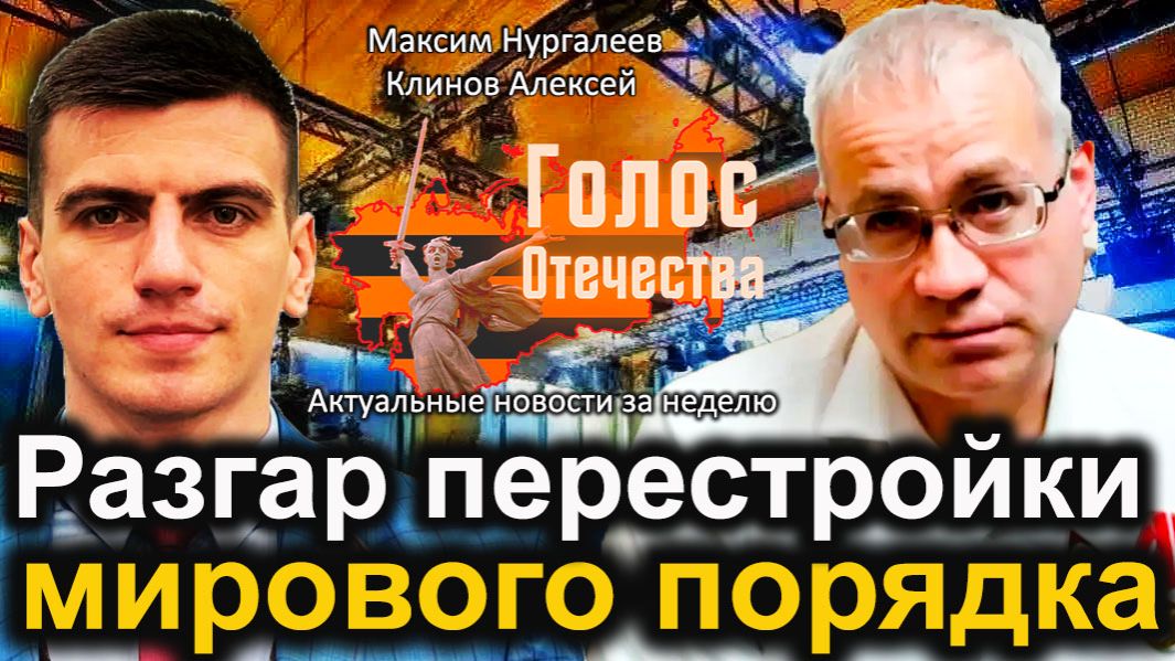 Разгар перестройки мирового порядка — Максим Нургалеев, Клинов Алексей