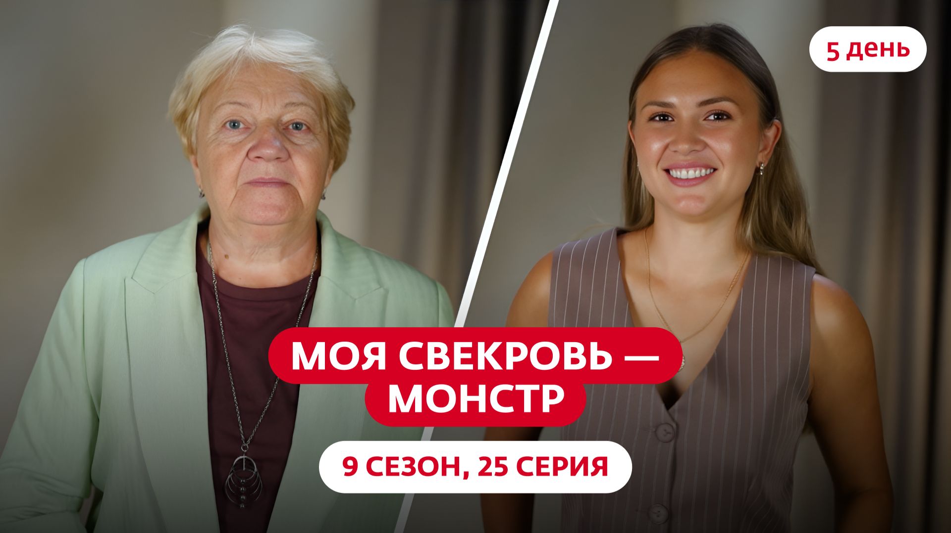 МОЯ СВЕКРОВЬ — МОНСТР | 9 СЕЗОН | 25 ВЫПУСК