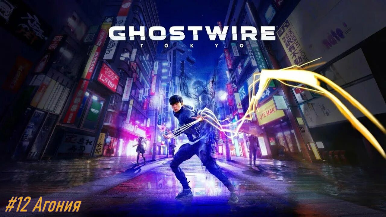 Ghostwire Tokyo №12 Агония.