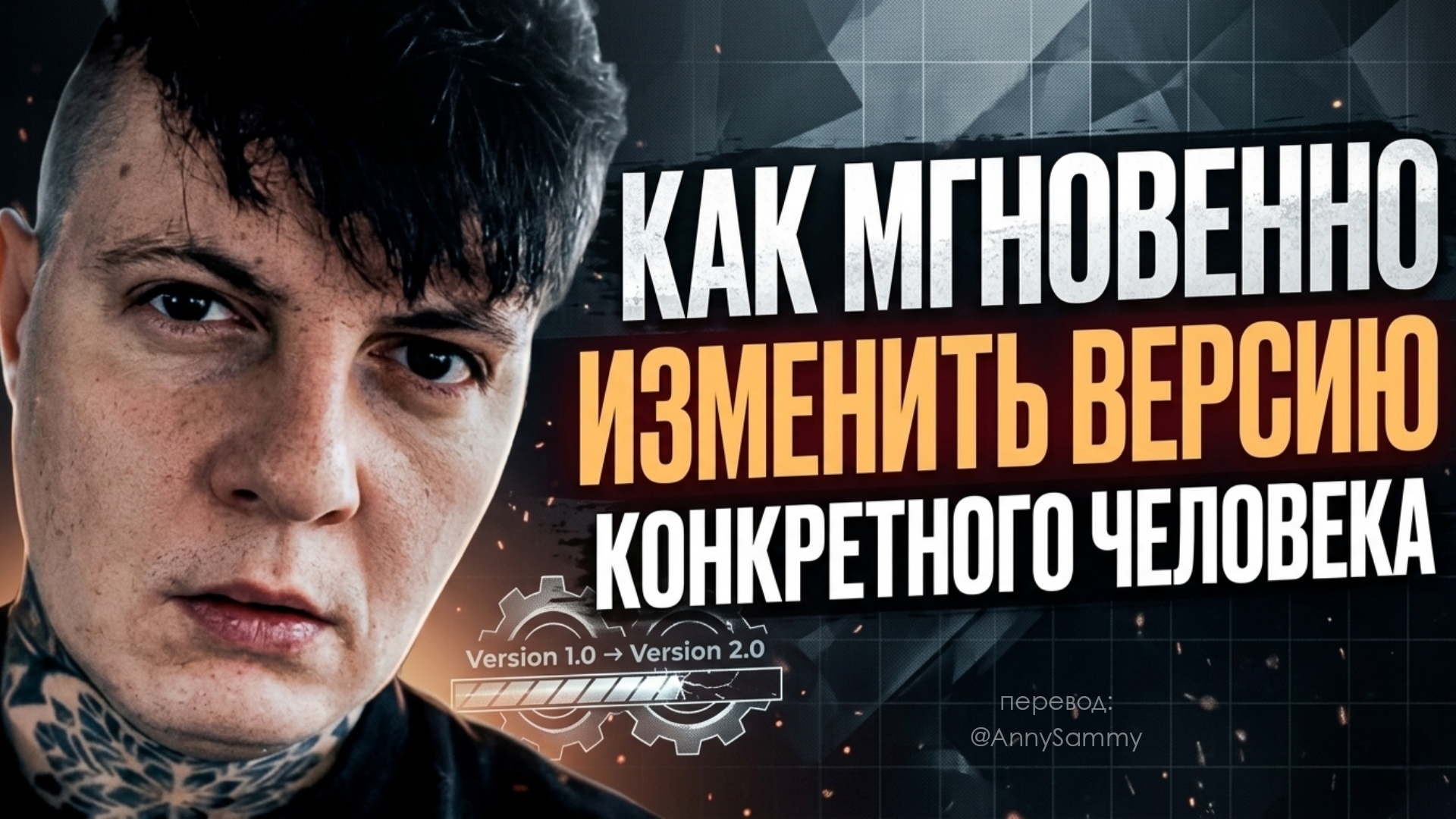 Как мгновенно изменить версию конкретного человека