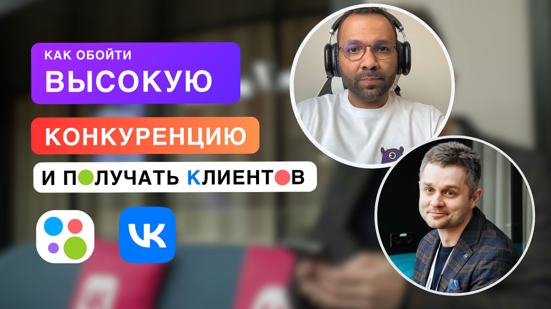 Продвижение через Авито ADS и VK рекламу | Интервью с Аленом Багабо