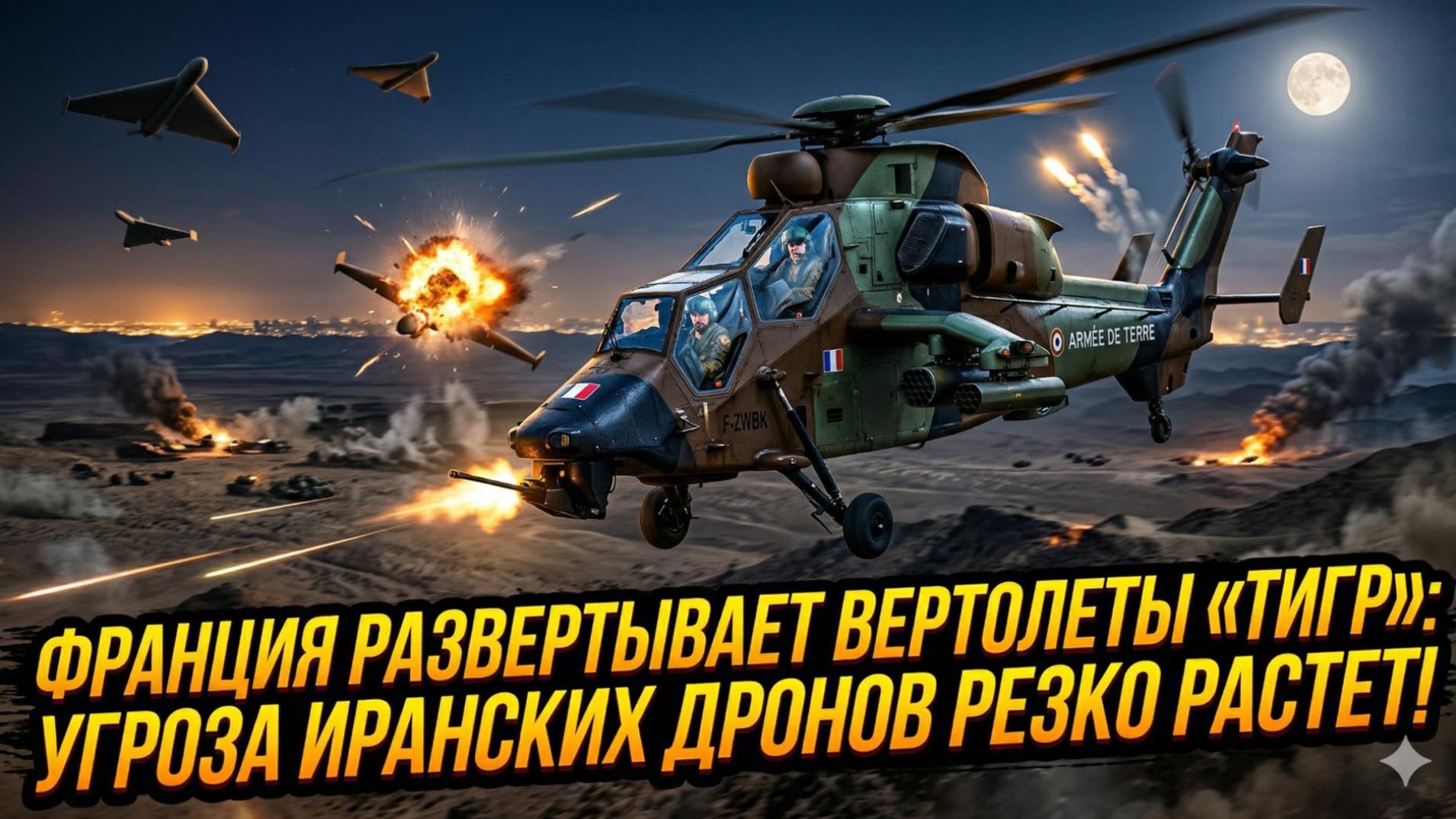 😱 Вертолёты-убийцы: Париж развернул «Тигров» против роя дронов Ирана
