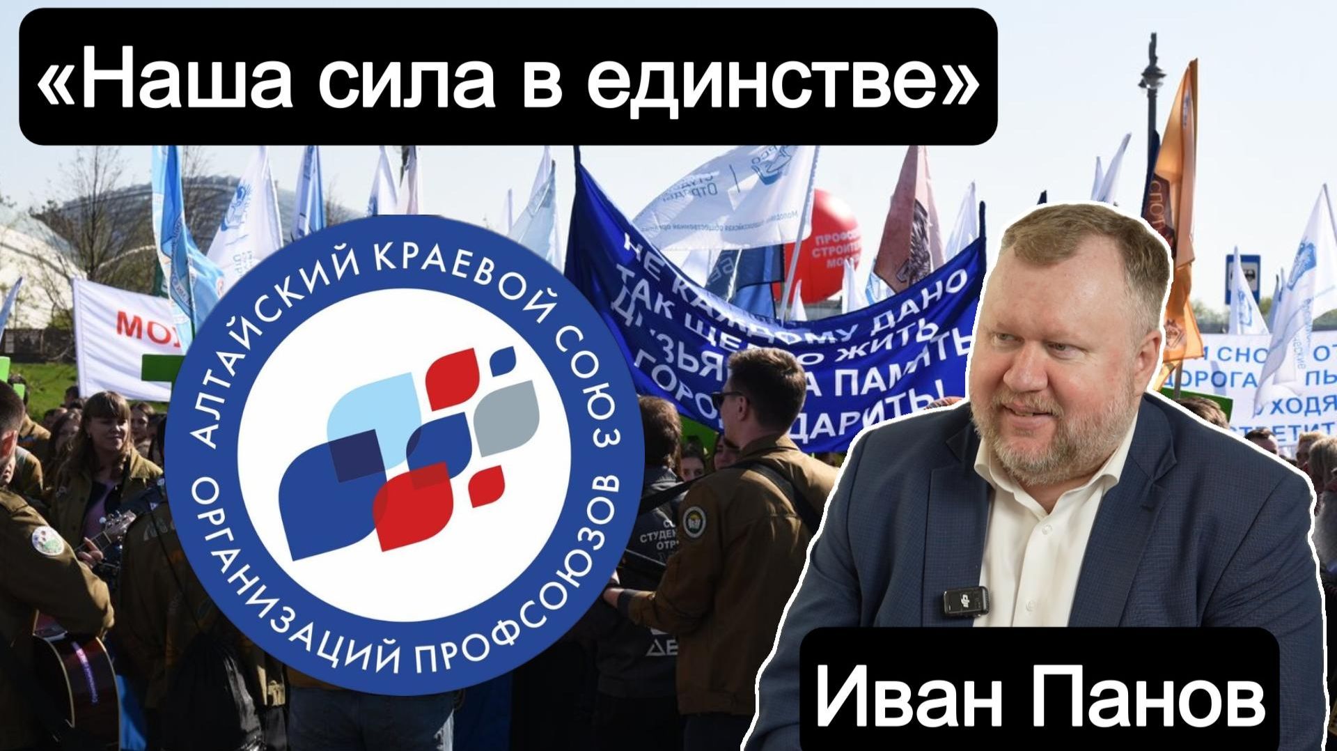 В эфире «Общественного телевидения Сибири» Иван Панов о роли современных профсоюзов