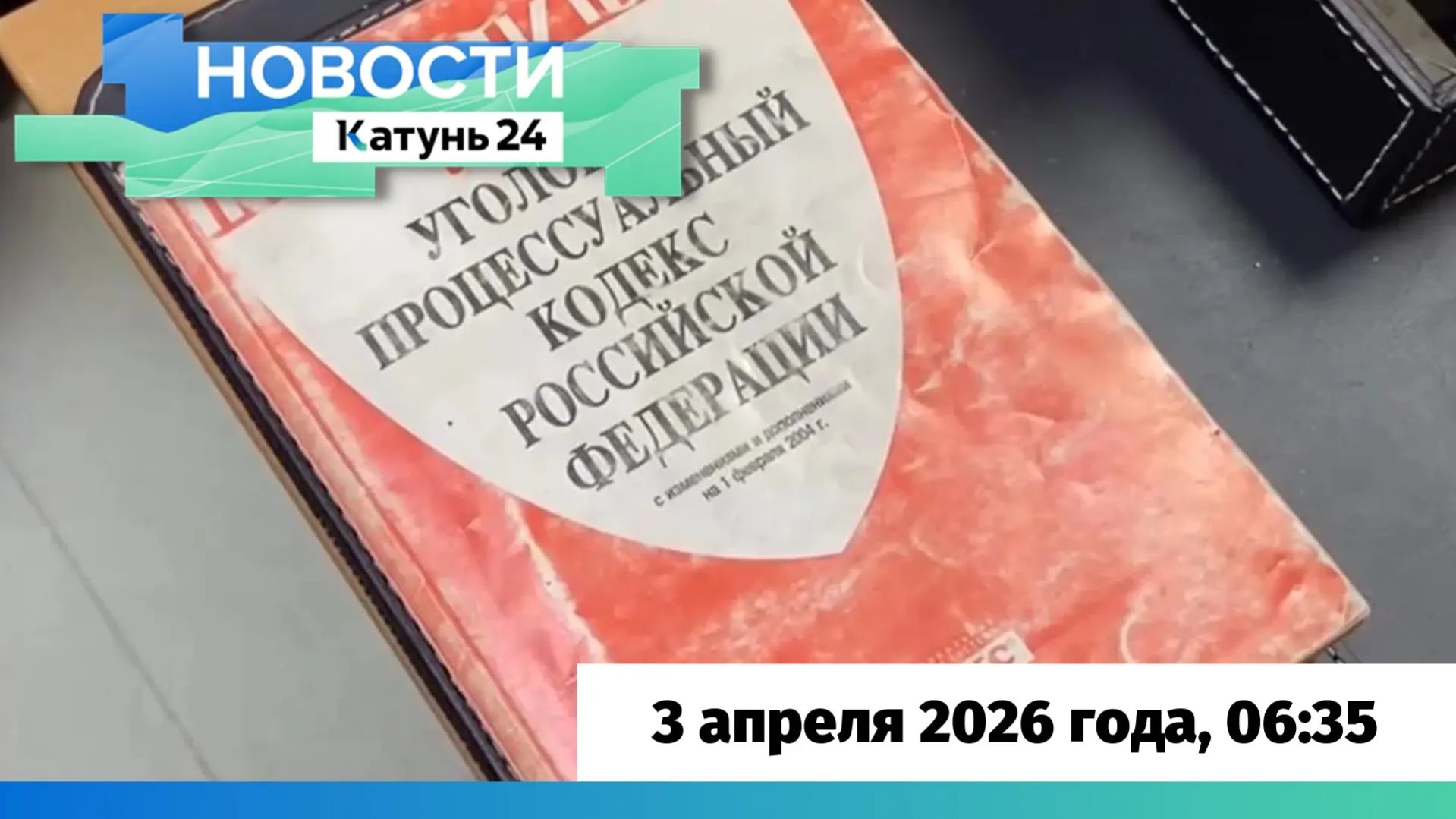 Новости Алтайского края 3 апреля 2026 года, выпуск в 6:35