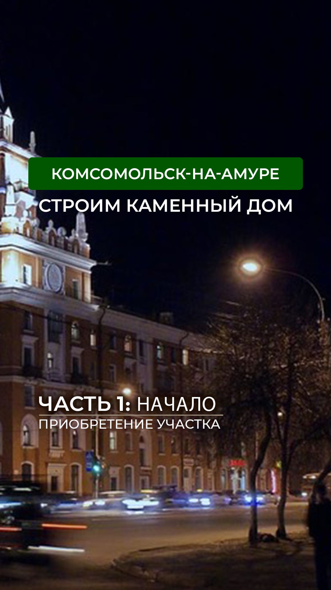 Комсомольск-на-Амуре. Строительство каменного дома Марии. Часть 1