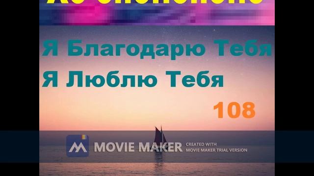 Хоопонопоно   108 раз  Я благодарю и люблю_trial_0