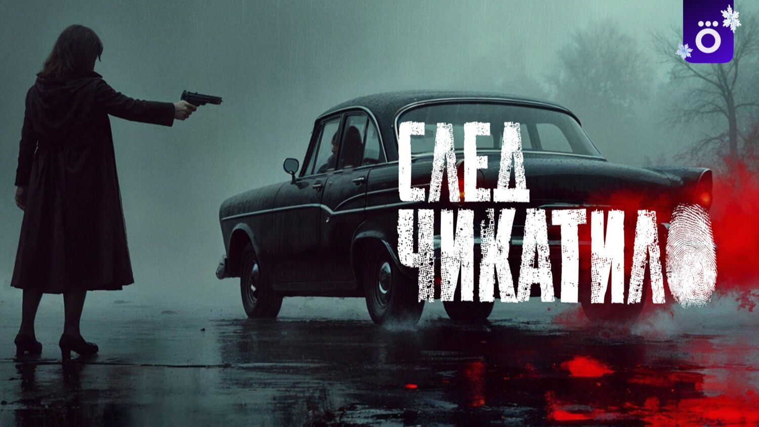 След Чикатило Официальный тизер сериала 2026