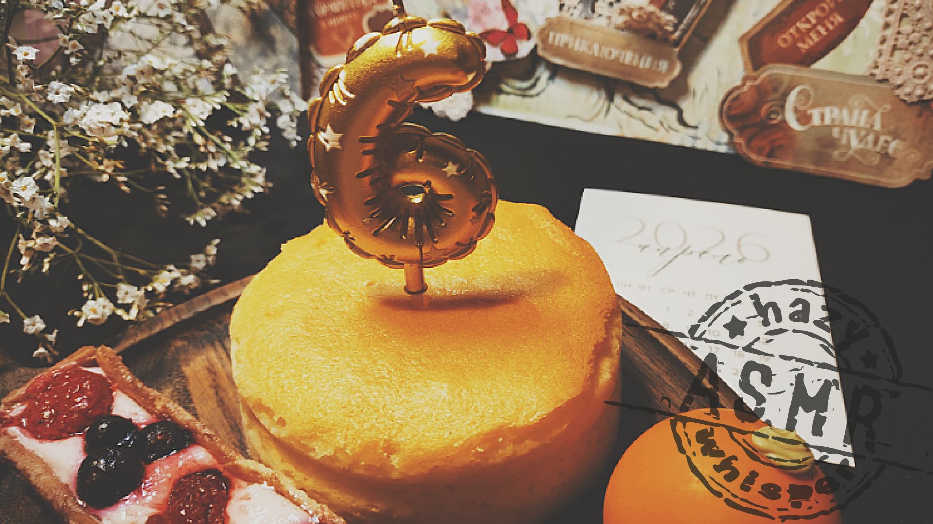 АСМР • День рождения канала 🎂 6 лет каналу • Итинг сладостей