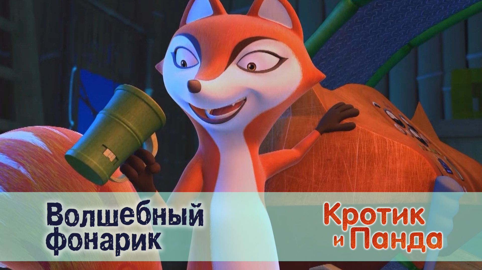 Кротик и Панда, 44 серия. Волшебный фонарик