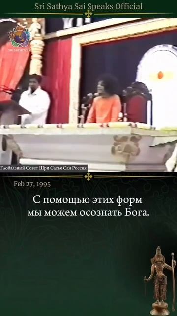 Почему форма имеет решающее значение в поклонении образам Божественности. Сатья Саи Баба