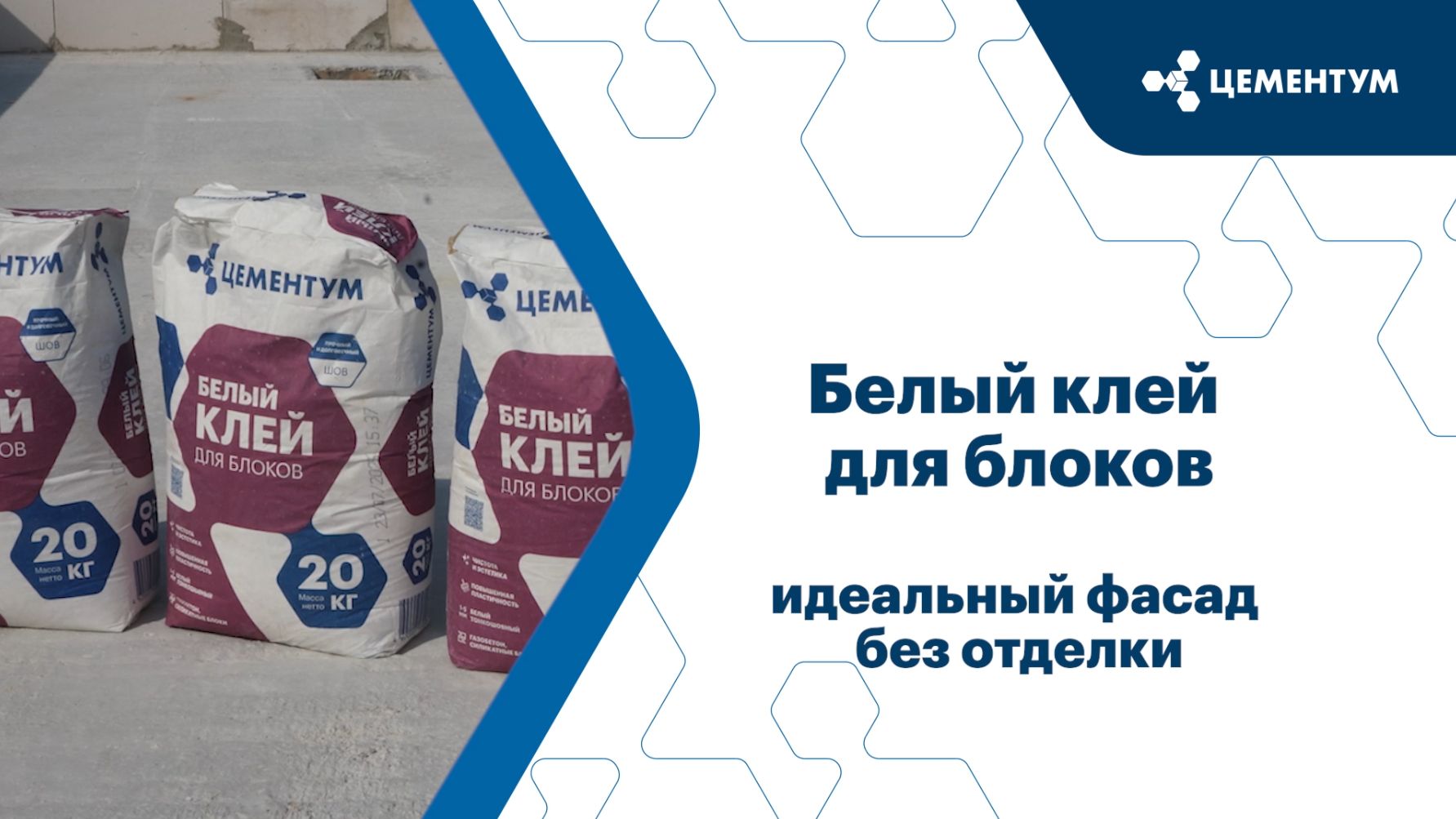 Белый клей для блоков ЦЕМЕНТУМ