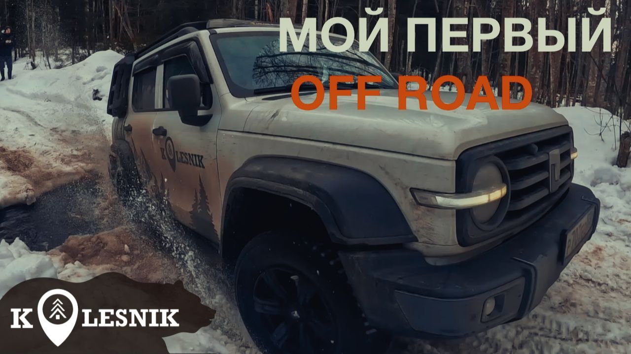 Первые покатушки OFF ROAD с OFF4ROAD ADRENALIN TOURS SPB