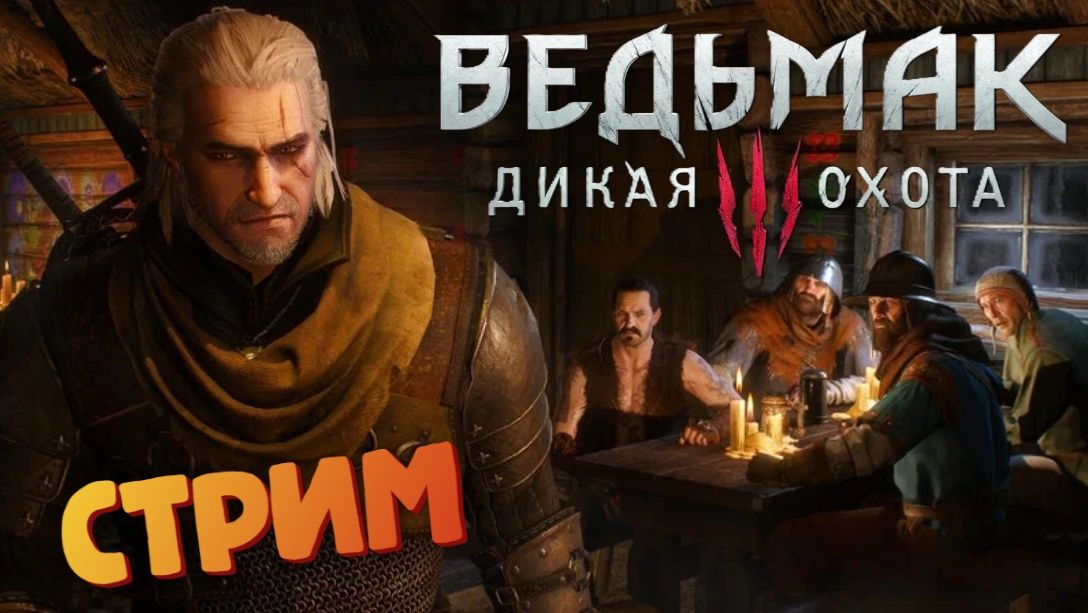 [СТРИМ] Ведьмак 3: Дикая Охота / Грифон #2