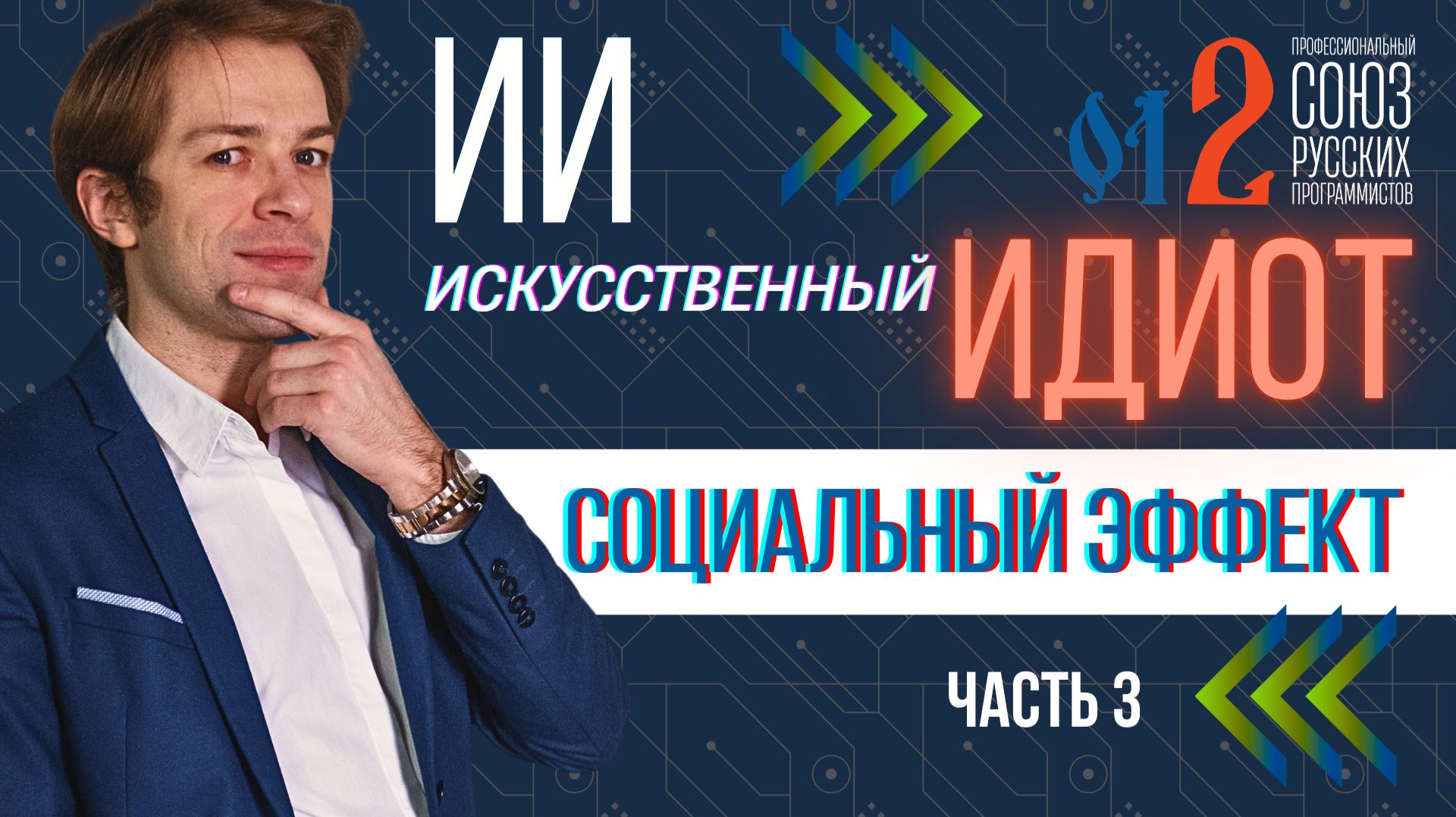 СОЦИАЛЬНЫЙ ЭФФЕКТ ИИ: что происходит с ОБЩЕСТВОМ и КРИТИЧЕСКИМ МЫШЛЕНИЕМ