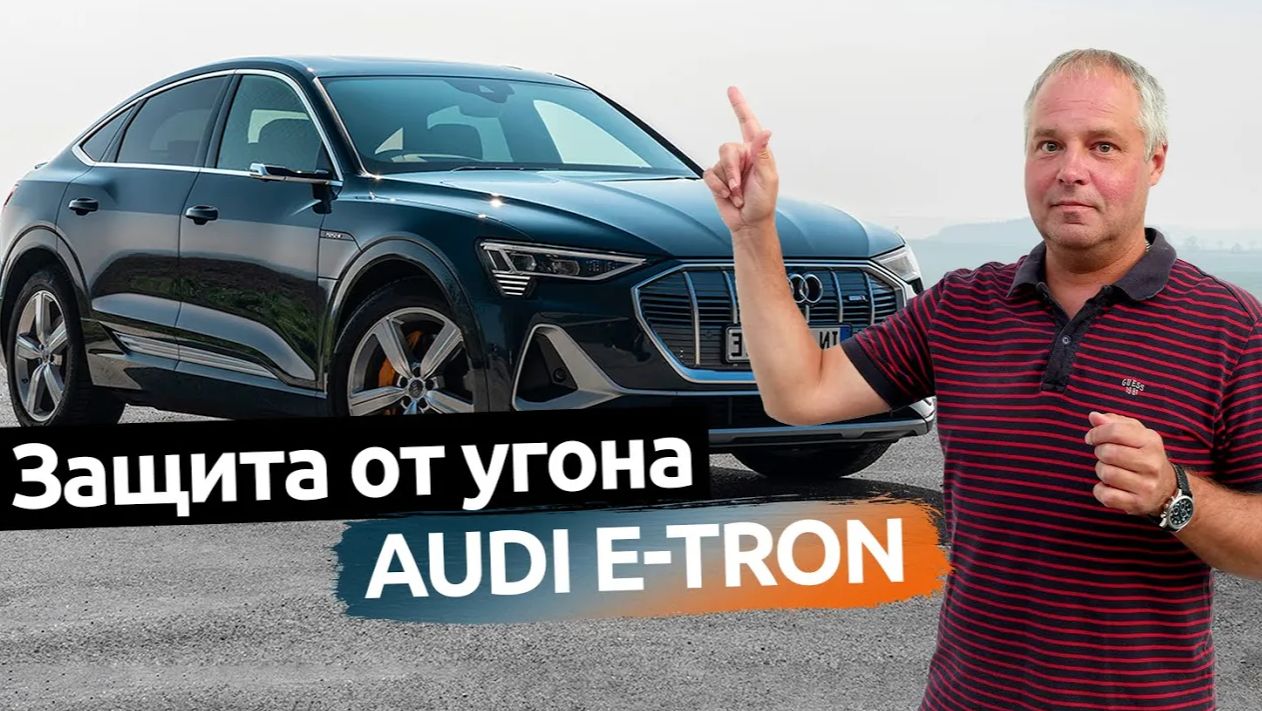Угон Audi e-tron_