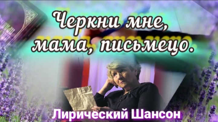 Черкни мне мама ,письмецо ✍️ ✉️ стихи Н.Лыкова