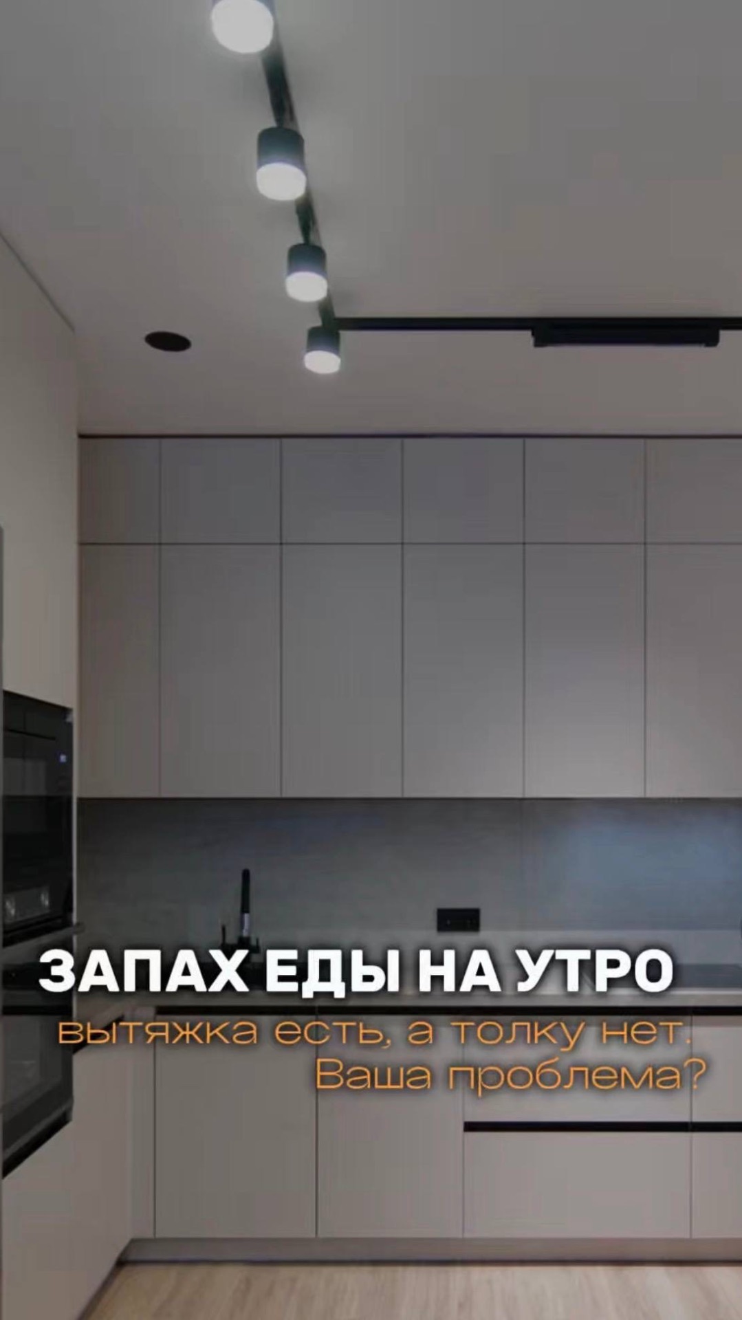 Продуманная вытяжка, чтобы не было запаха на кухне