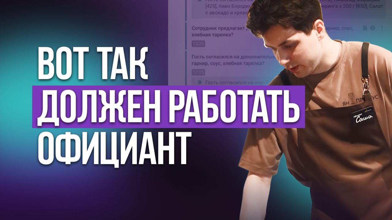 Стандарты сервиса в ресторане | Аудиобейджи SteadyControl