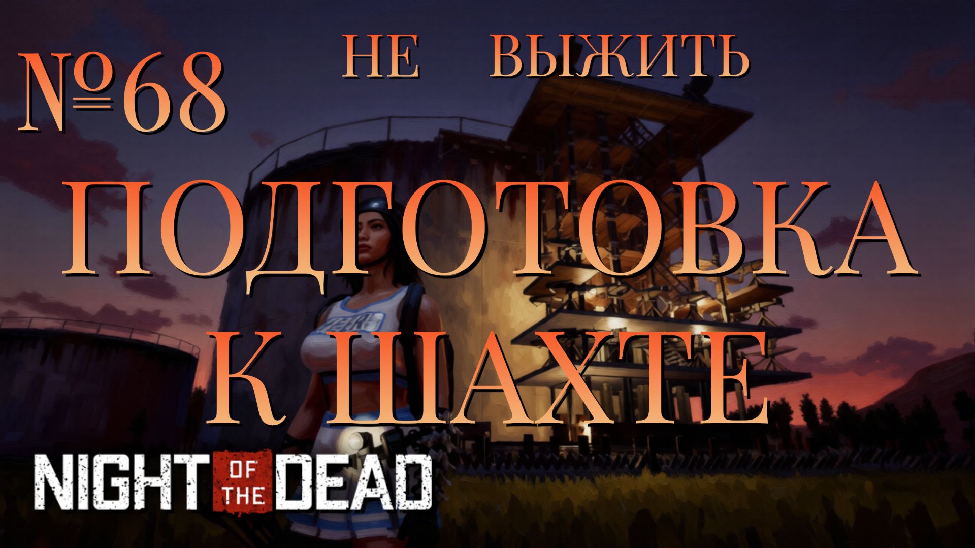 НЕ ВЫЖИТЬ/ЧАСТЬ №68/ПОДГОТОВКА К ШАХТЕ/Night of the Dead