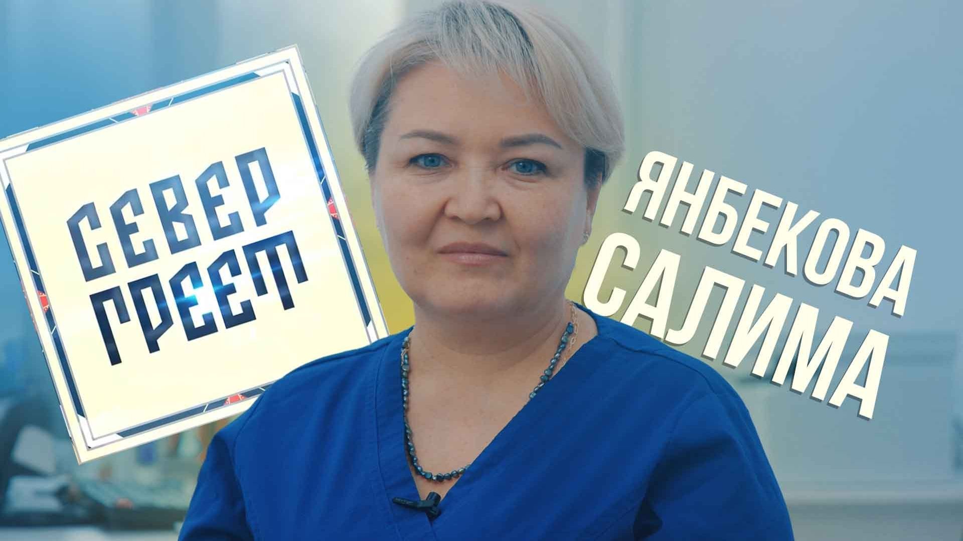 Север греет. Гастроэнтеролог Салима Янбекова