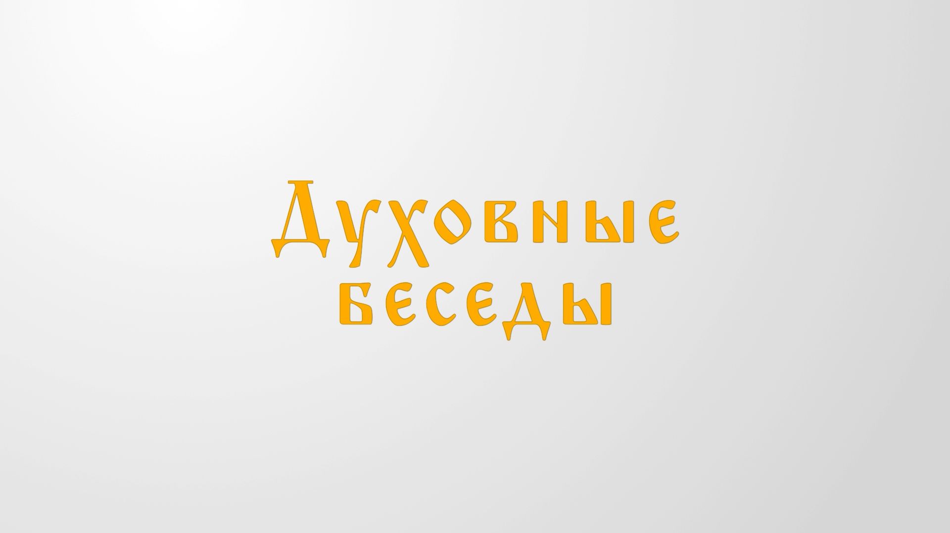 Духовные беседы (02.04.26)