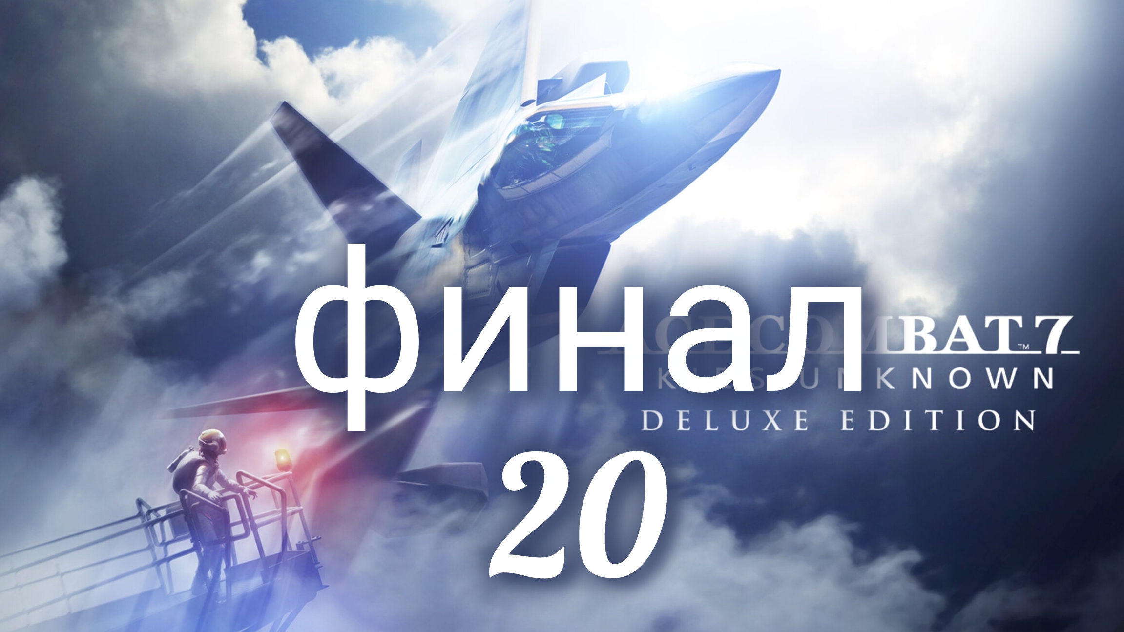 ACE COMBAT 7. Skies Unknown. Часть № 20 финал. Задание 20 - Dark Blue. Прохождение.
