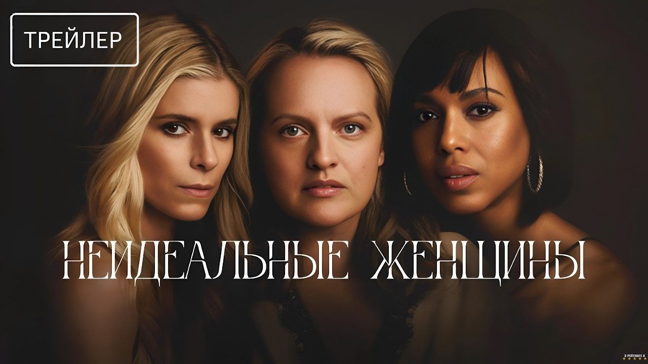 Неидеальные женщины · Русский Трейлер · Сериал 2026 · 1-й сезон