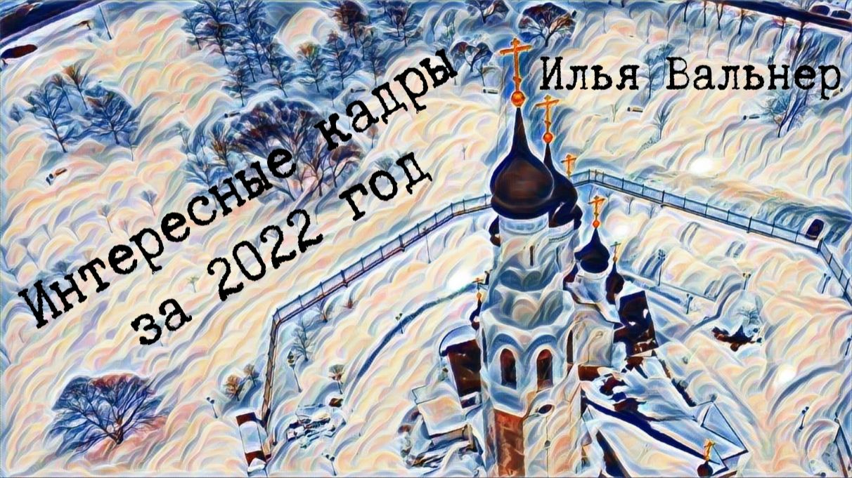 Интересные кадры за 2022 год.