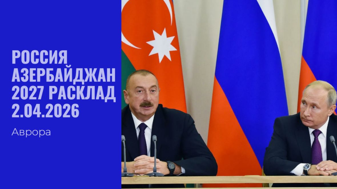 Россия Азербайджан 2027 Расклад 2.04.2026