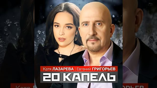 20 капель
