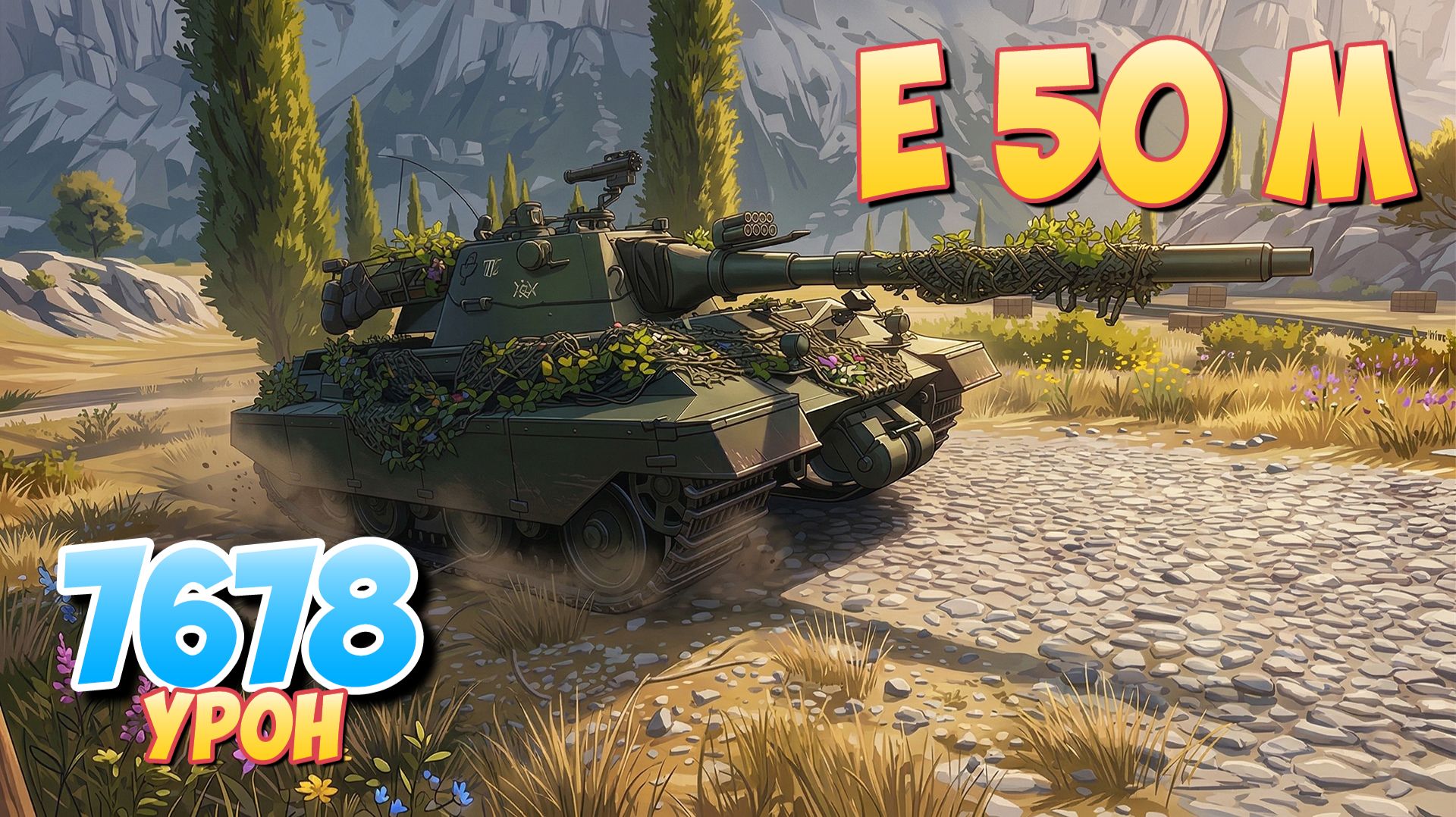 E 50 M - 5 Фрагов 7.6K Урона • Мир Танков