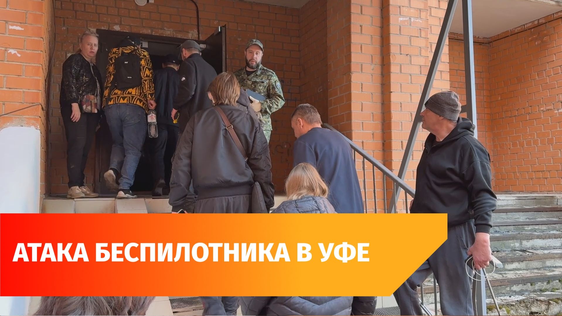 Беспилотник попал в жилой дом в Уфе. Что об этом известно?