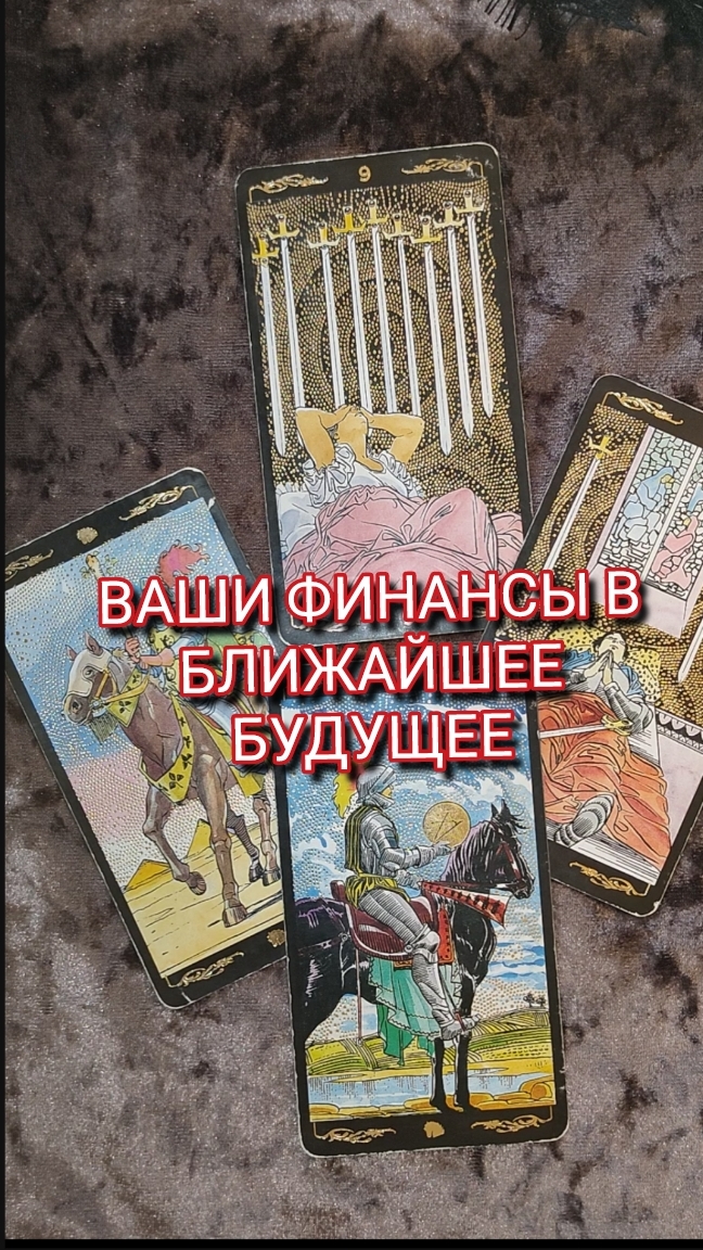 ВАШИ ФИНАНСЫ В БЛИЖАЙШЕЕ БУДУЩЕЕ❓ ТАРО РАСКЛАД