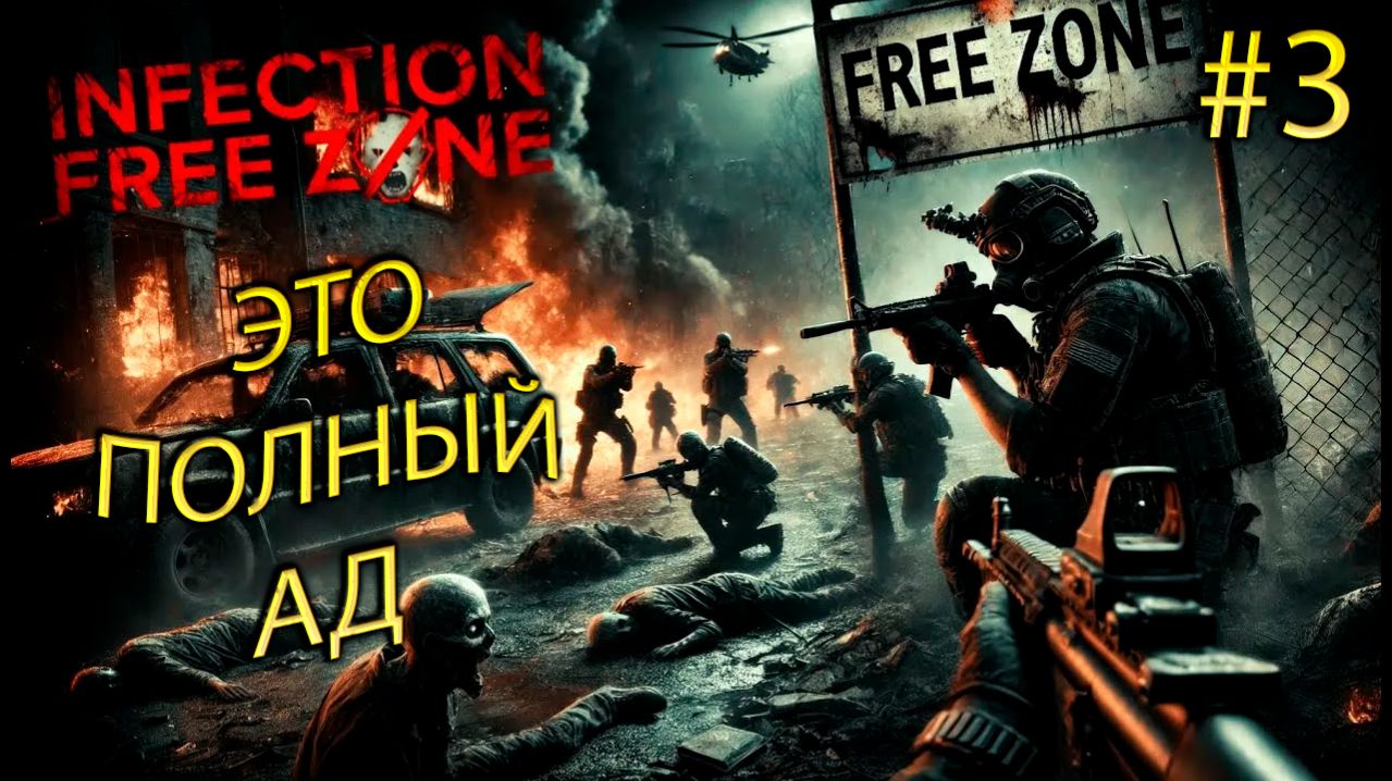 ПЕРВЫЕ СЛОЖНОСТИ - Infection Free Zone #3