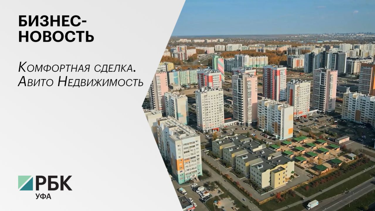 Бизнес-новость. Комфортная сделка. Авито Недвижимость